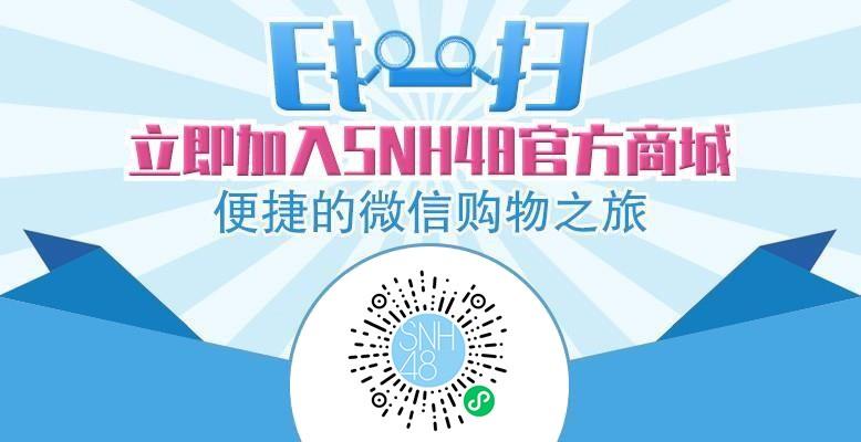 SNH48集团官方周边商城