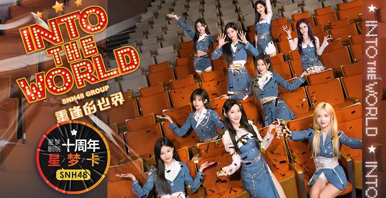 SNH48集团官方周边商城