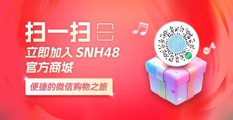 SNH48集团官方周边商城