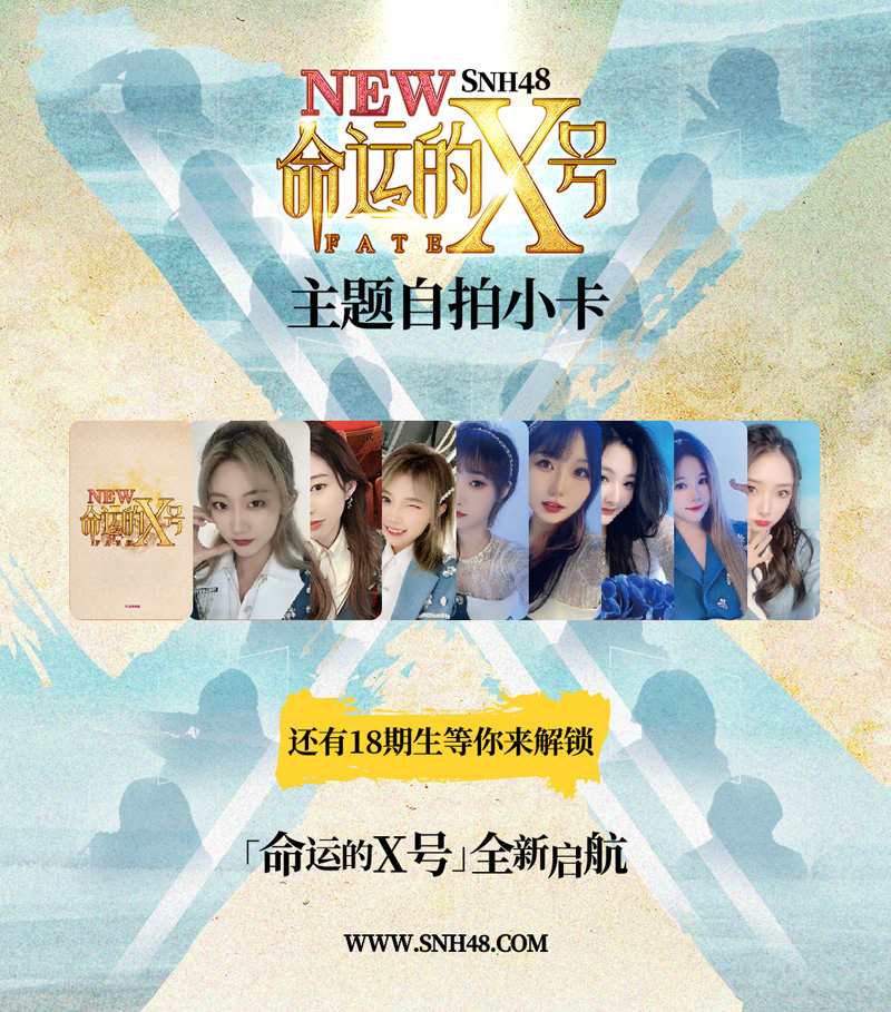 SNH48《命运的X号》主题自拍小卡