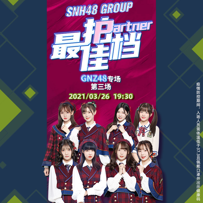 星梦剧院3月26日 《最佳拍档》GNZ48专场第三场《最佳拍档》GNZ48专场第三场