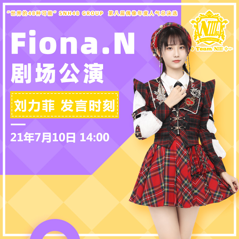 星梦剧院7月10日GNZ48 NIII队《Fiona.N》公演 刘力菲发言时刻