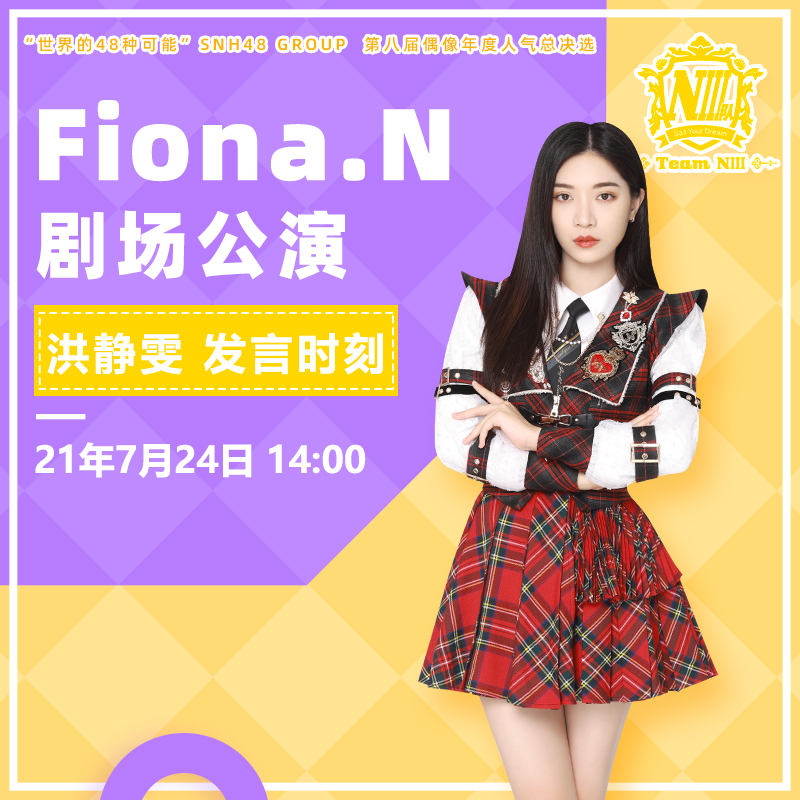 星梦剧院7月24日GNZ48 NIII队《Fiona.N》公演 洪静雯发言时刻NIII队《Fiona.N》公演 洪静雯发言时刻