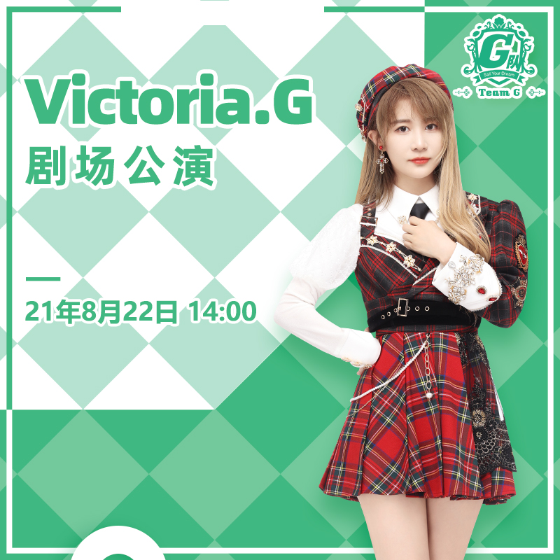 星梦剧院8月22日GNZ48 G队《Victoria.G》剧场公演G队《Victoria.G》剧场公演