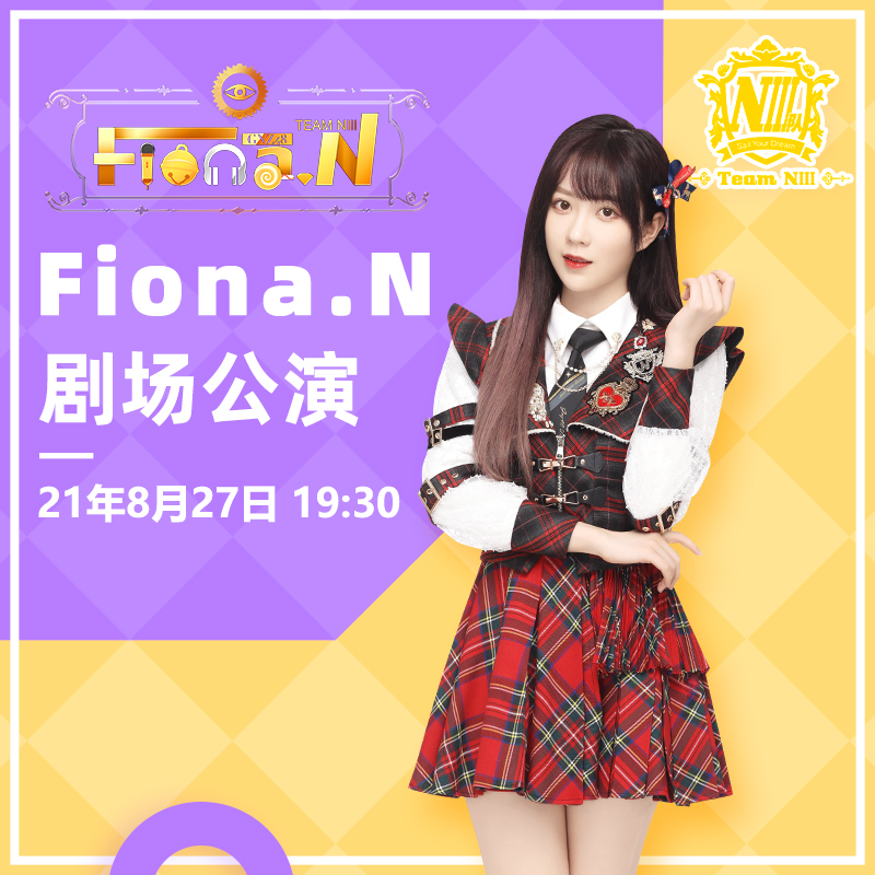 星梦剧院8月27日GNZ48 GNZ48 NIII队《Fiona.N》剧场公演NIII队《Fiona.N》剧场公演
