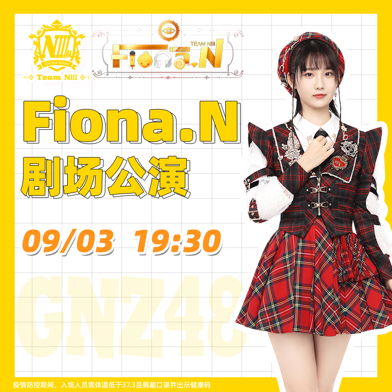 星梦剧院9月3日GNZ48 NIII队《Fiona.N》公演