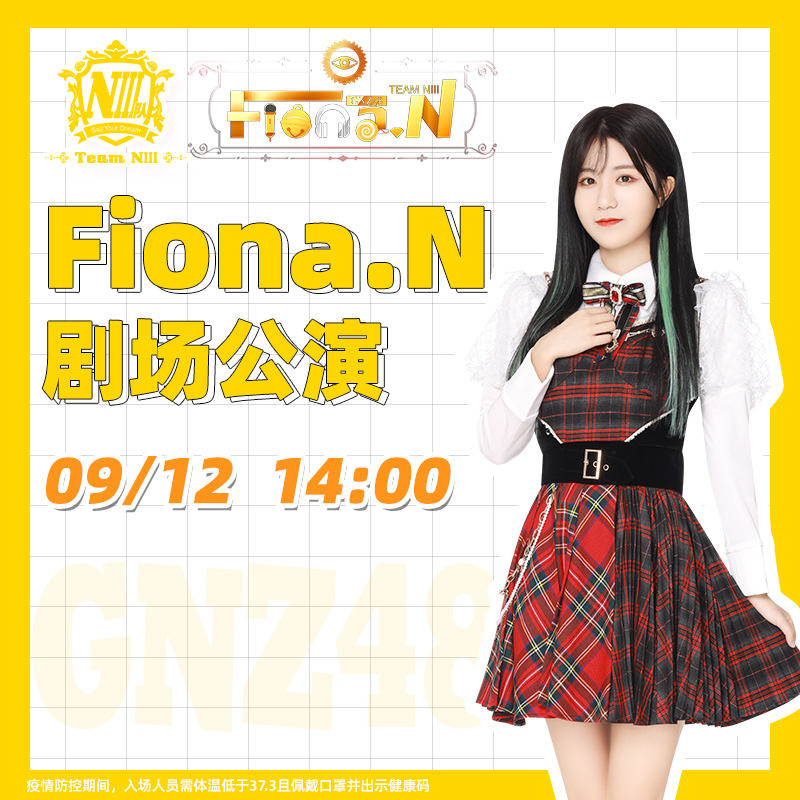 星梦剧院9月12日GNZ48 GNZ48 NIII队《Fiona.N》剧场公演