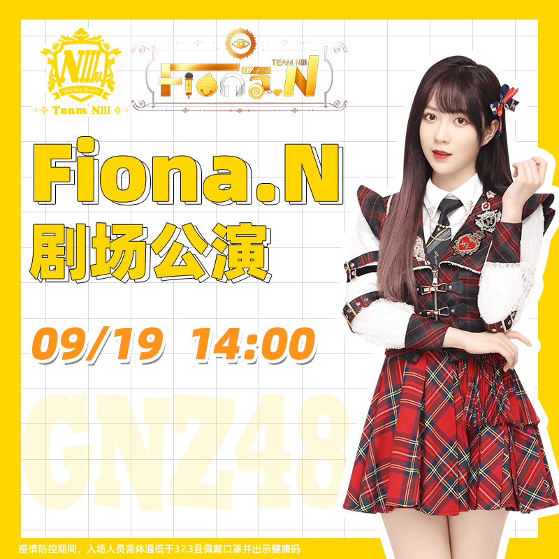星梦剧院9月19日GNZ48 NIII队《Fiona.N》剧场公演