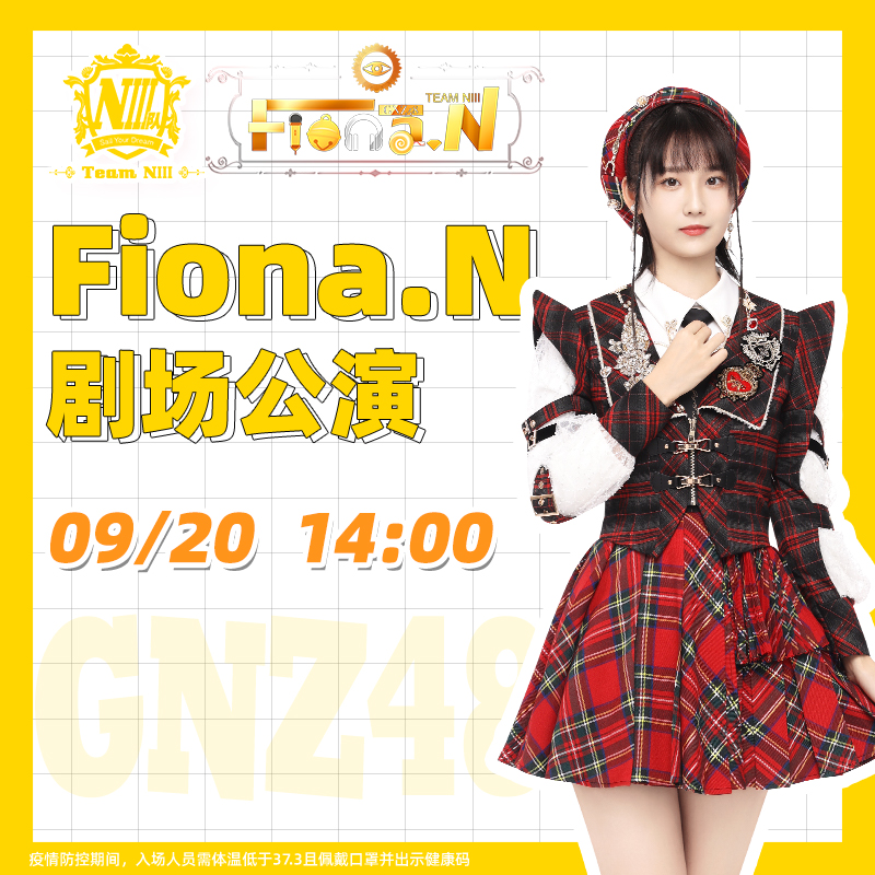 星梦剧院9月20日GNZ48 NIII队《Fiona.N》剧场公演NIII队《Fiona.N》剧场公演