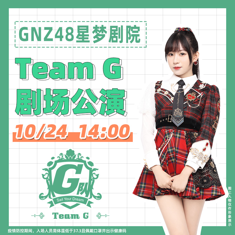 星梦剧院10月24日GNZ48 TEAM G 剧场公演
