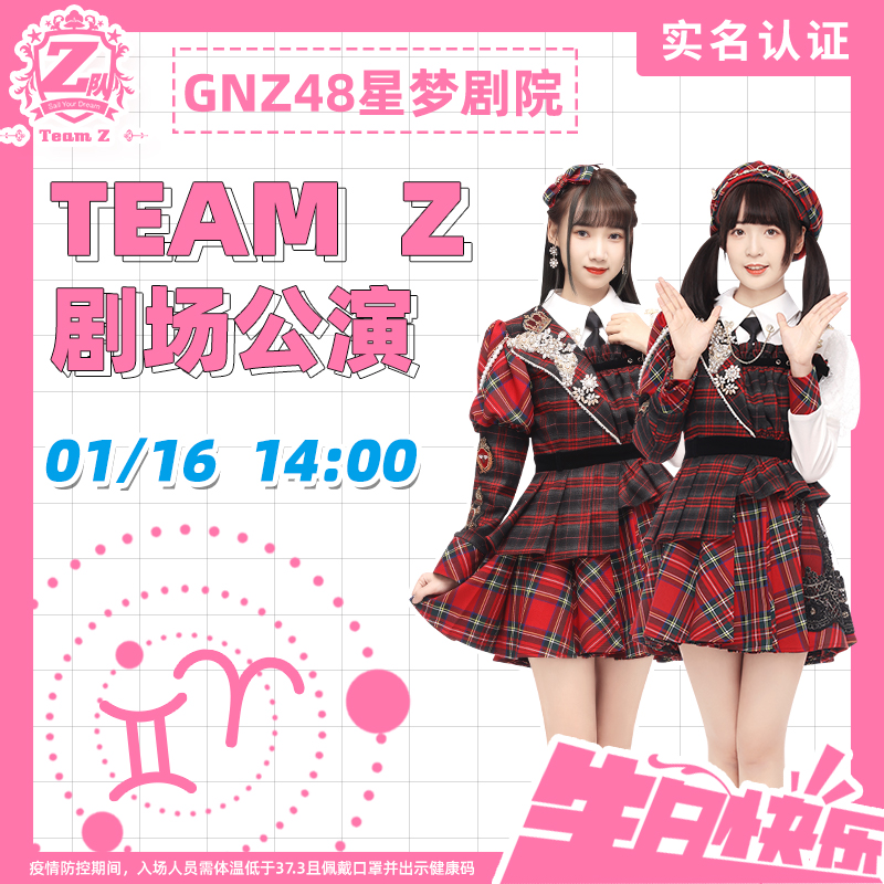 星梦剧院1月16日GNZ48 TEAM Z剧场公演（白羊座&双子座生日主题）