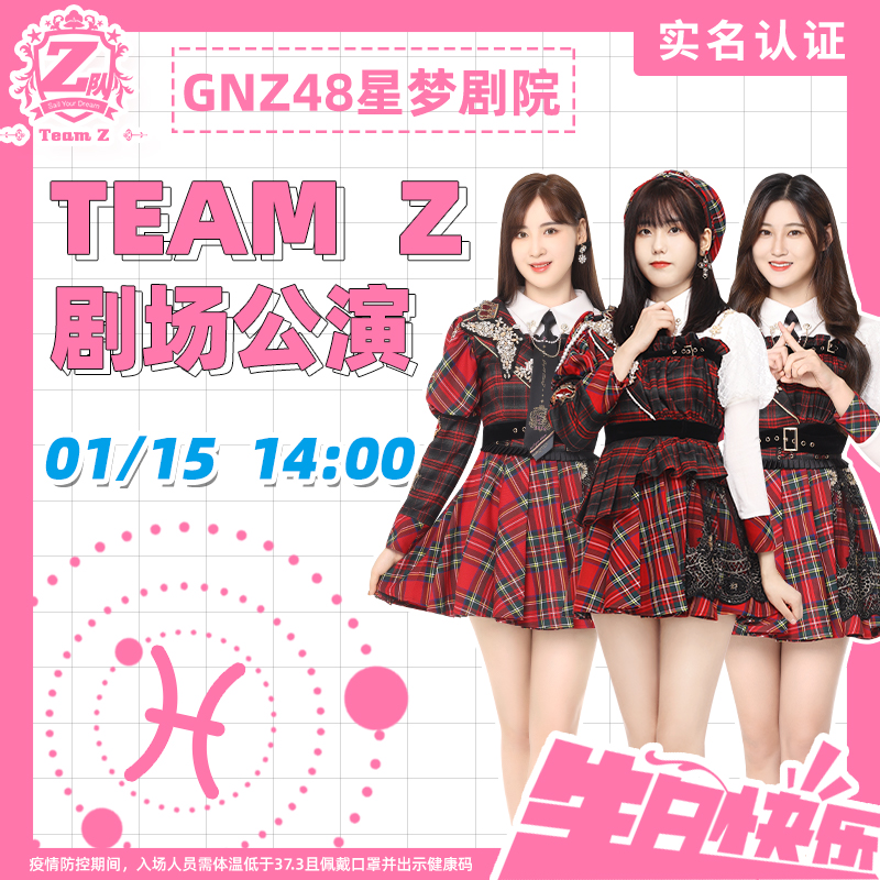 星梦剧院1月15日GNZ48 TEAM Z剧场公演（双鱼座生日主题）剧场公演（双鱼座生日主题）