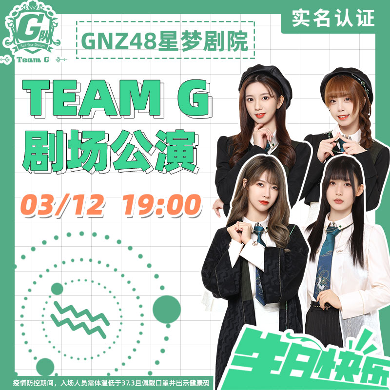星梦剧院3月12日GNZ48 TEAM G剧场公演（水瓶座生日主题）