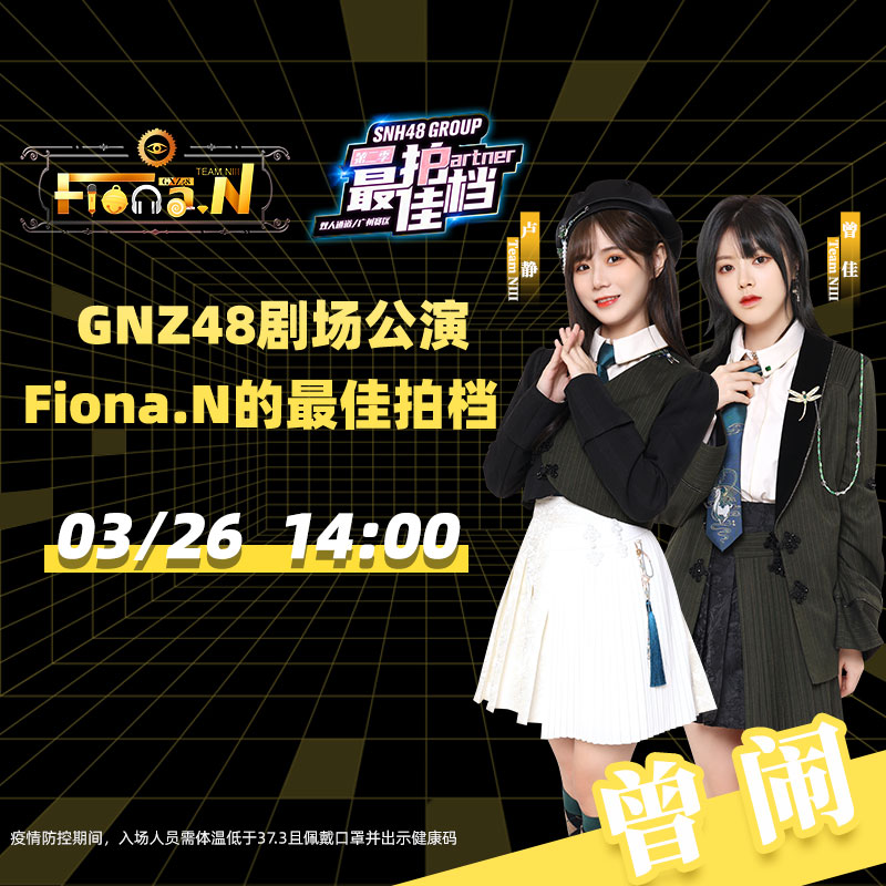 星梦剧院3月26日GNZ48 剧场公演（Fiona.N的最佳拍档）