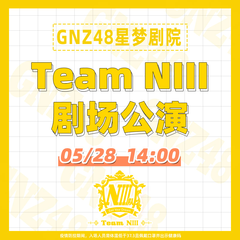 星梦剧院5月28日GNZ48 TEAM NIII剧场公演（Fiona.N）TEAM NIII剧场公演（Fiona.N）