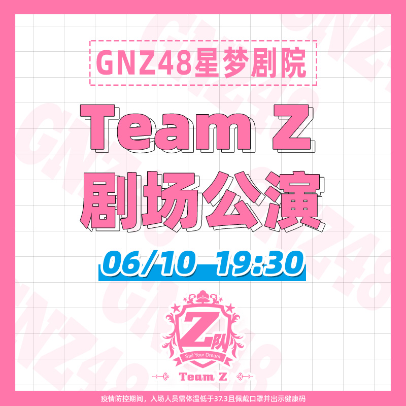 星梦剧院6月10日GNZ48 TEAM Z剧场公演（三角函数）GNZ48 TEAM Z剧场公演（三角函数）