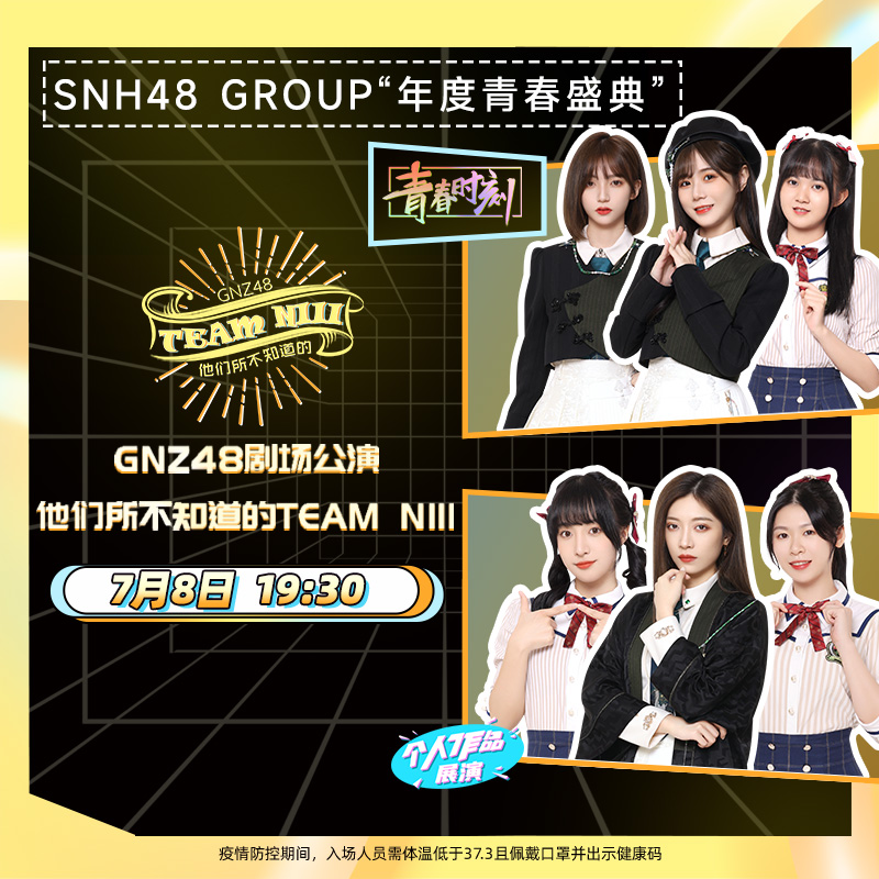星梦剧院7月8日GNZ48剧场公演（他们所不知道的TEAM NIII）剧场公演（他们所不知道的TEAM NIII）