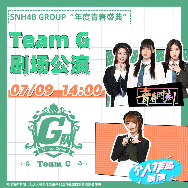 星梦剧院7月9日GNZ48 TEAM G剧场公演（Victoria.G）
