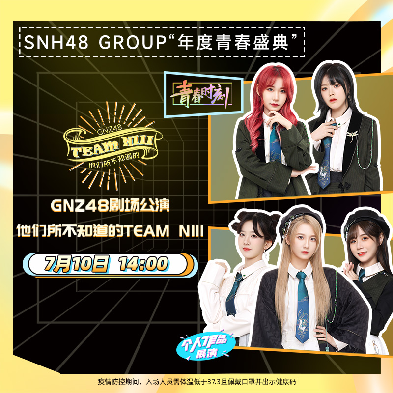 星梦剧院7月10日GNZ48剧场公演（他们所不知道的TEAM NIII）剧场公演（他们所不知道的TEAM NIII）