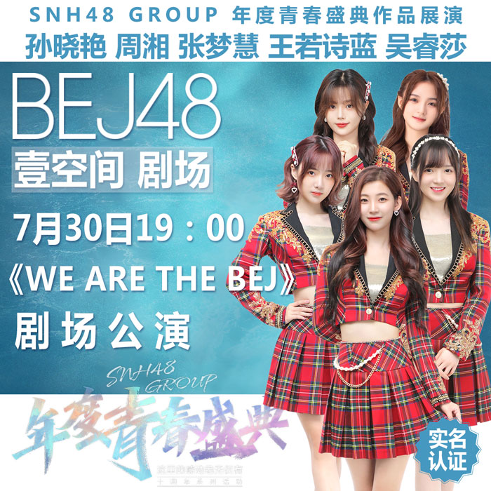 7月30日BEJ48剧场公演《WE ARE THE BEJ》