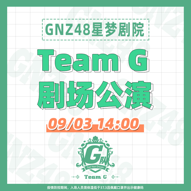 星梦剧院9月3日GNZ48剧场公演（TEAM G - Victoria.G）