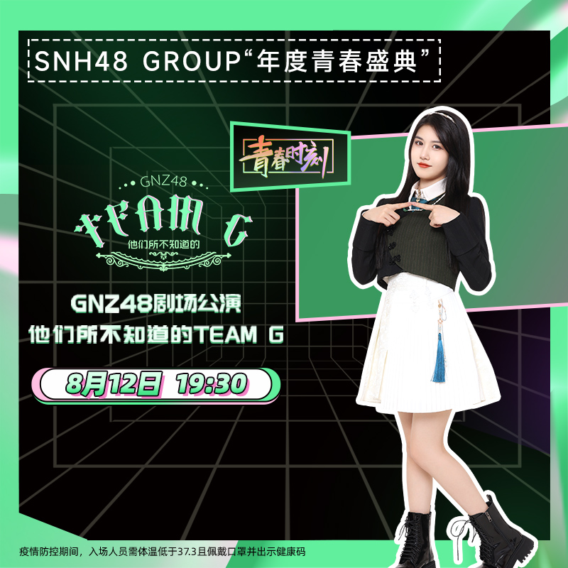 星梦剧院8月12日GNZ48剧场公演（他们所不知道的TEAM G）