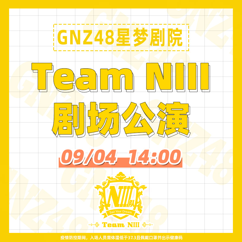 星梦剧院9月4日GNZ48剧场公演（TEAM NIII - Fiona.N）剧场公演（TEAM NIII - Fiona.N）