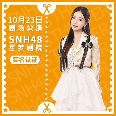 星梦剧院10月23日H队公演