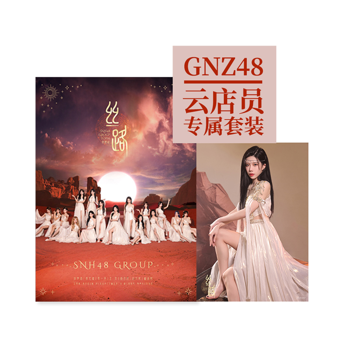 SNH48 GROUP 第32张EP《丝路》云店员专属套装