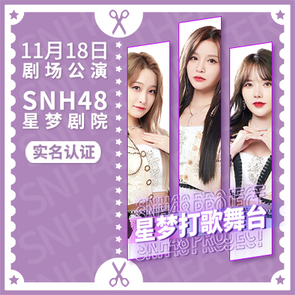 星梦剧院11月18日N队公演