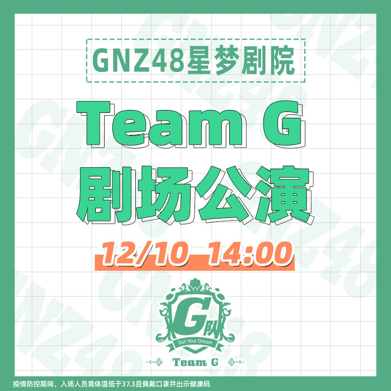 星梦剧院12月10日GNZ48剧场公演（TEAM G - Victoria.G）