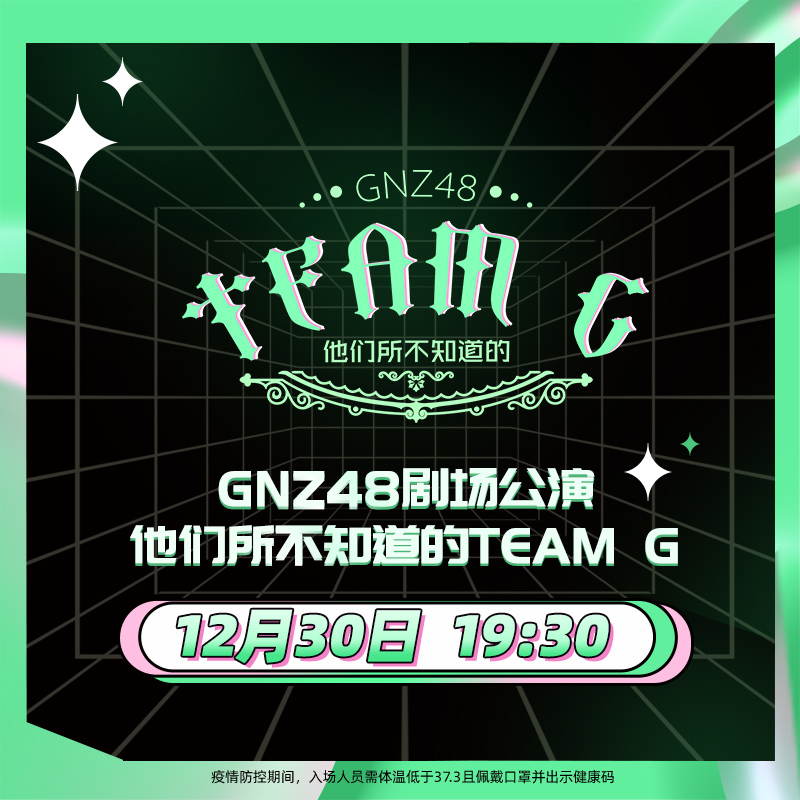 星梦剧院12月30日GNZ48剧场公演（他们所不知道的TEAM G）