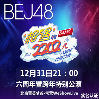 12月31日BEJ48剧场公演《相遇的2202天》