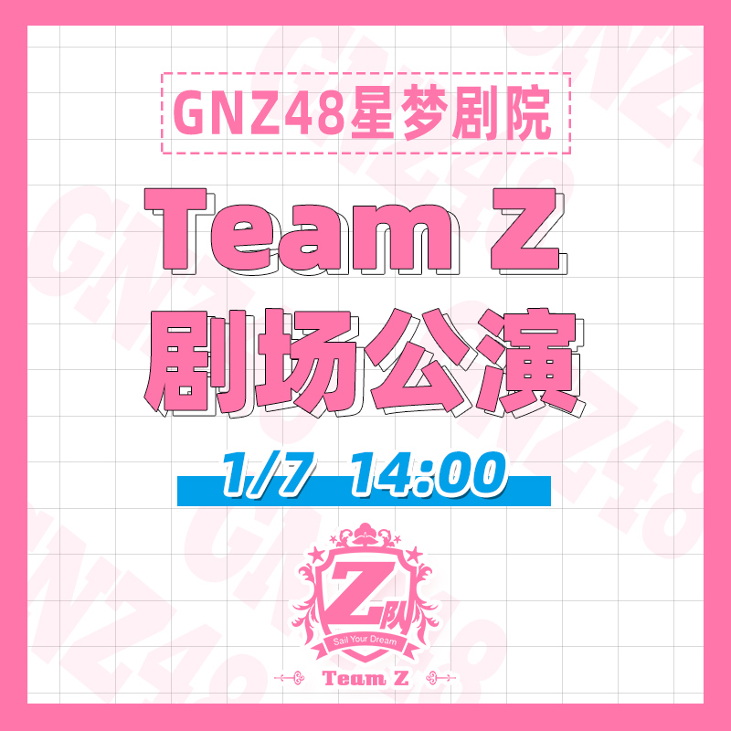 星梦剧院1月7日GNZ48剧场公演（TEAM Z - 三角函数）