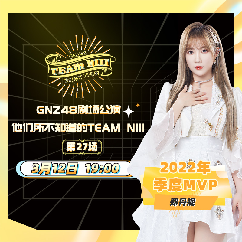 3月12日GNZ48剧场公演（他们所不知道的TEAM NIII·第27场）剧场公演（他们所不知道的TEAM NIII·第27场）