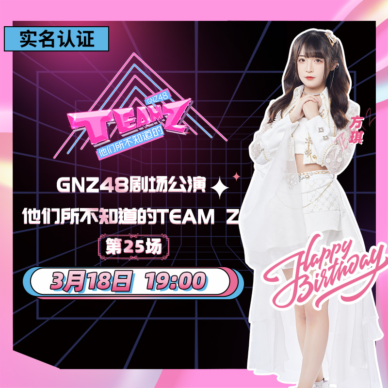 3月18日GNZ48剧场公演（他们所不知道的TEAM Z·第24场）剧场公演（他们所不知道的TEAM Z·第24场）