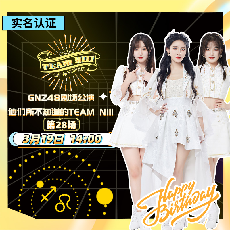 3月19日GNZ48剧场公演（他们所不知道的TEAM NIII·第28场）剧场公演（他们所不知道的TEAM NIII·第28场）