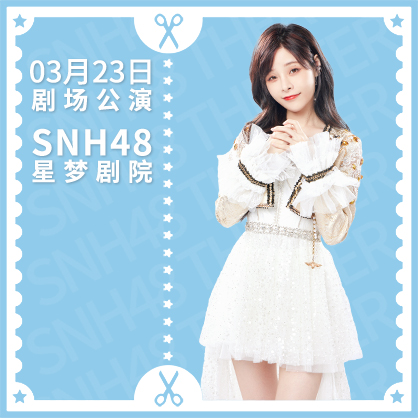 SNH48星梦剧院3月23日S队公演《幻镜》剧场公演