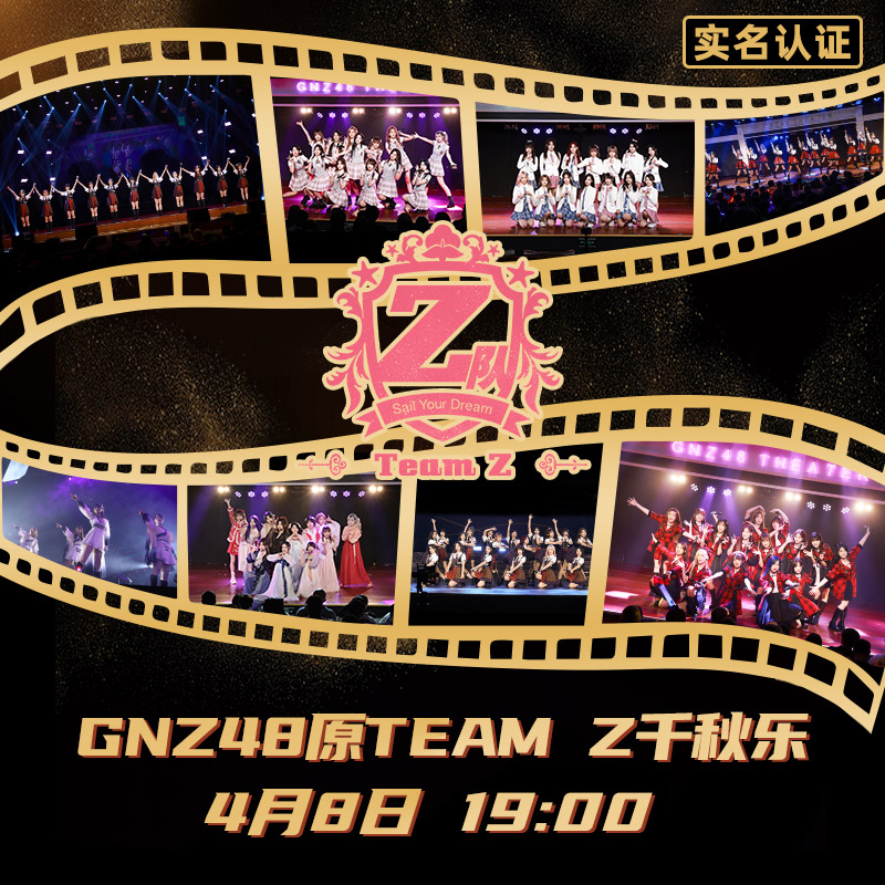 4月8日GNZ48剧场公演（他们所不知道的TEAM Z·第29场·GNZ48原TEAM Z千秋乐）剧场公演（他们所不知道的TEAM Z·第29场·GNZ48原TEAM Z千秋乐）