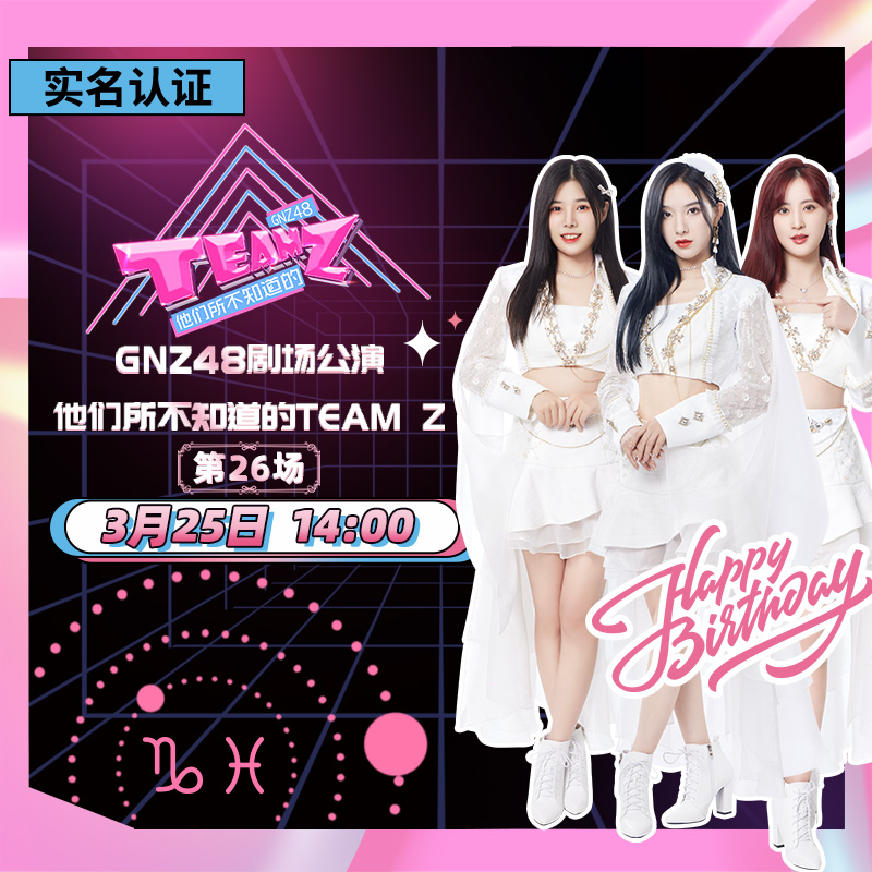 3月25日GNZ48剧场公演（他们所不知道的TEAM Z·第26场）剧场公演（他们所不知道的TEAM Z·第26场）