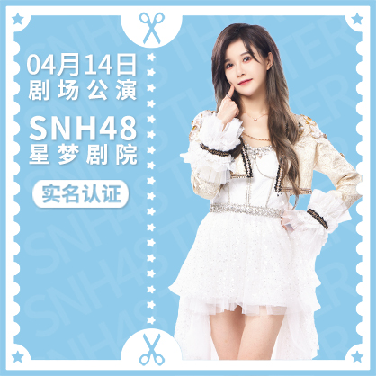 SNH48星梦剧院4月14日S队公演《幻镜》剧场公演