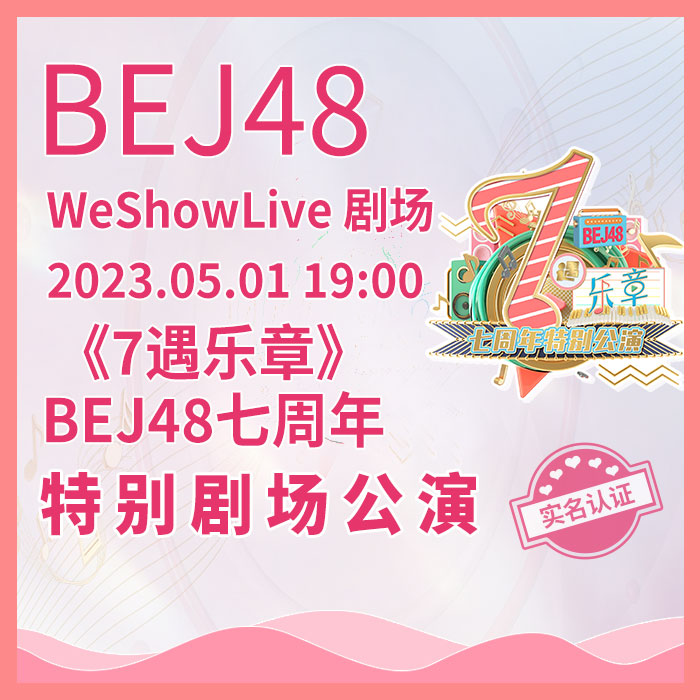 5月1日BEJ48剧场公演
