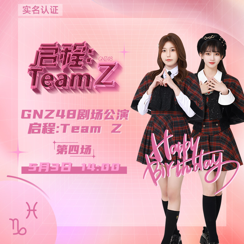 5月3日GNZ48剧场公演（启程：TEAM Z·第四场）