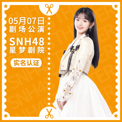 SNH48星梦剧院5月7日H队公演