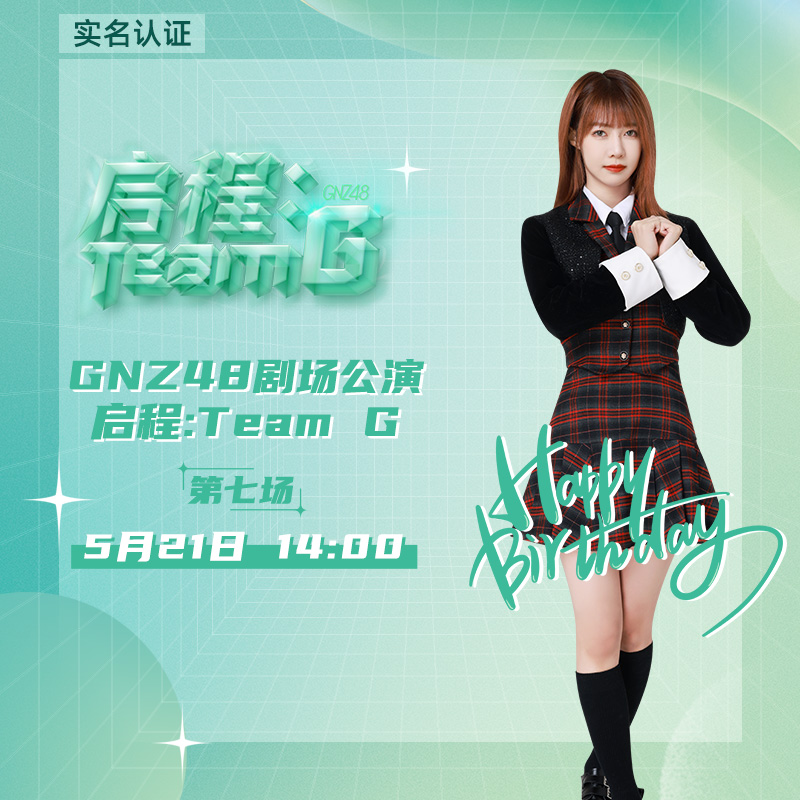 5月21日GNZ48剧场公演（启程：TEAM G·第七场）剧场公演（启程：TEAM G·第七场）