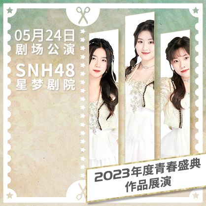 SNH48星梦剧院5月24日联合公演《命运的X号》新生公演