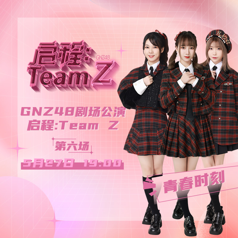 5月27日GNZ48剧场公演（启程：TEAM Z·第六场）剧场公演（启程：TEAM Z·第六场）