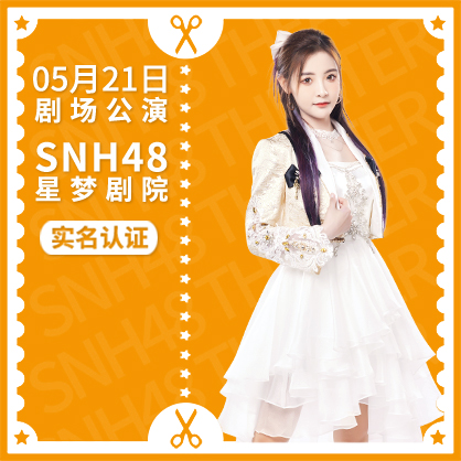 SNH48星梦剧院5月21日H队公演《终极任务》B版