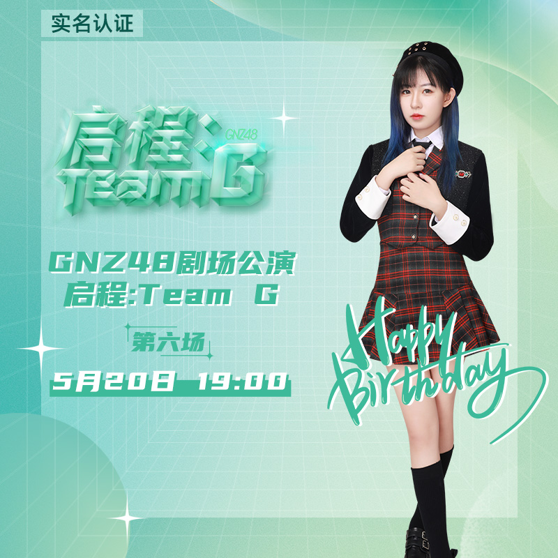 5月20日GNZ48剧场公演（启程：TEAM G·第六场）剧场公演（启程：TEAM G·第六场）