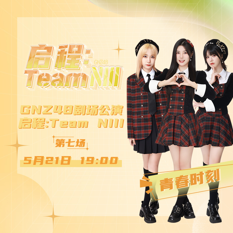 5月21日GNZ48剧场公演（启程：TEAM NIII·第七场）剧场公演（启程：TEAM NIII·第七场）